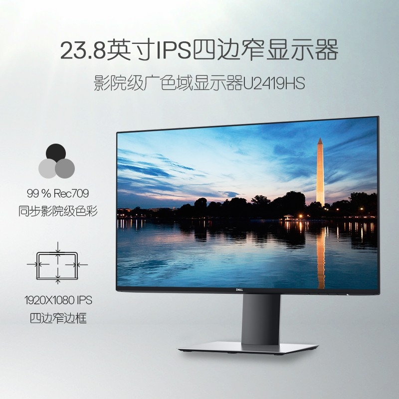 戴尔（DELL）U2417H升级款U2419HS 23.8英寸 IPS 广色域 旋转升降 四边微边 出厂校色 低蓝光 电脑显示器